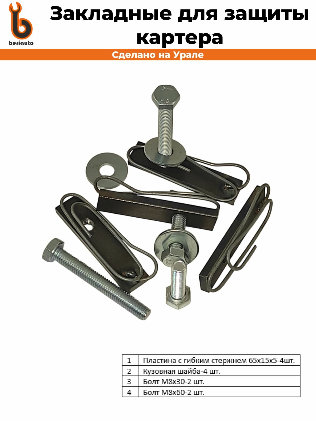 Набор закладные для защиты картера и КПП для автомобилей: Ниссан Х трейл/ Nissan X-Trail Renault Koleos