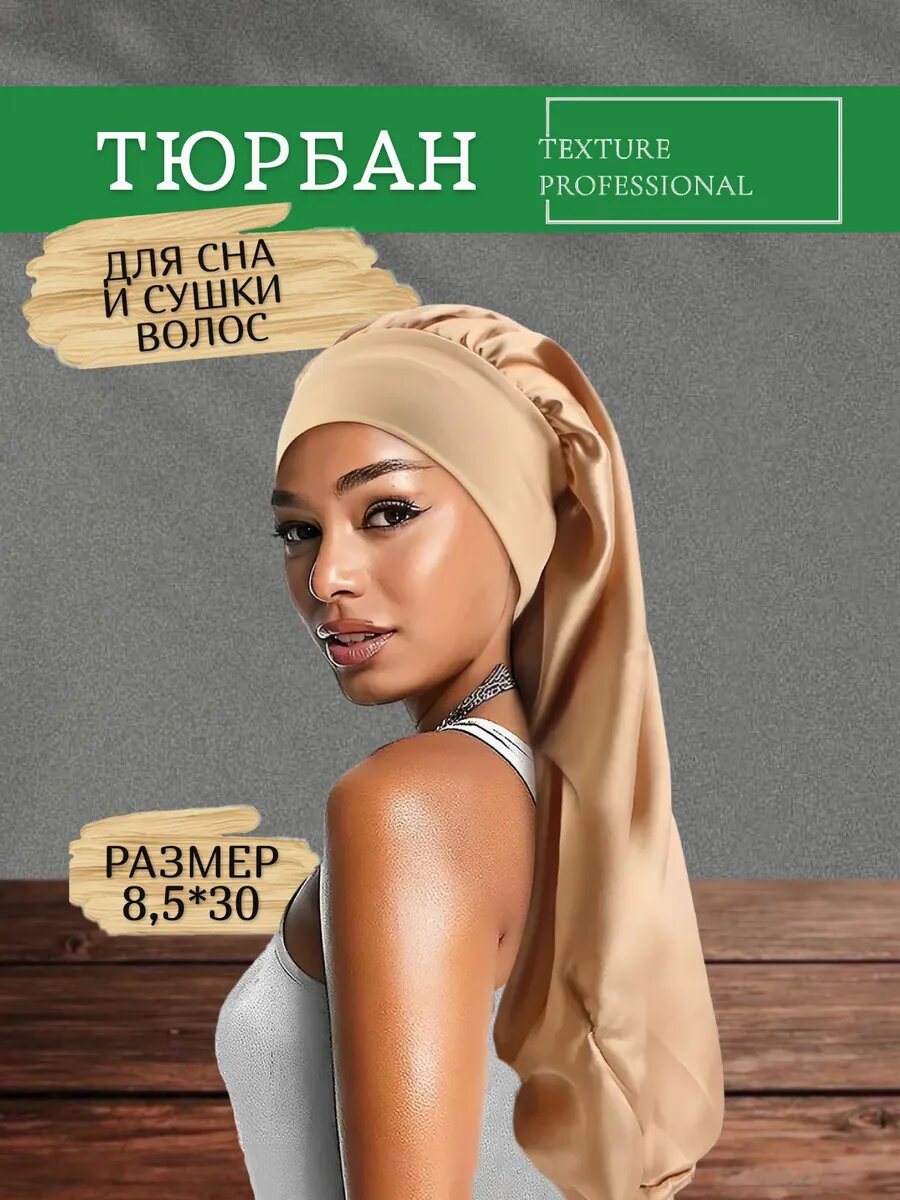 Чалма TEXTURE PROFESSIONAL для женщин