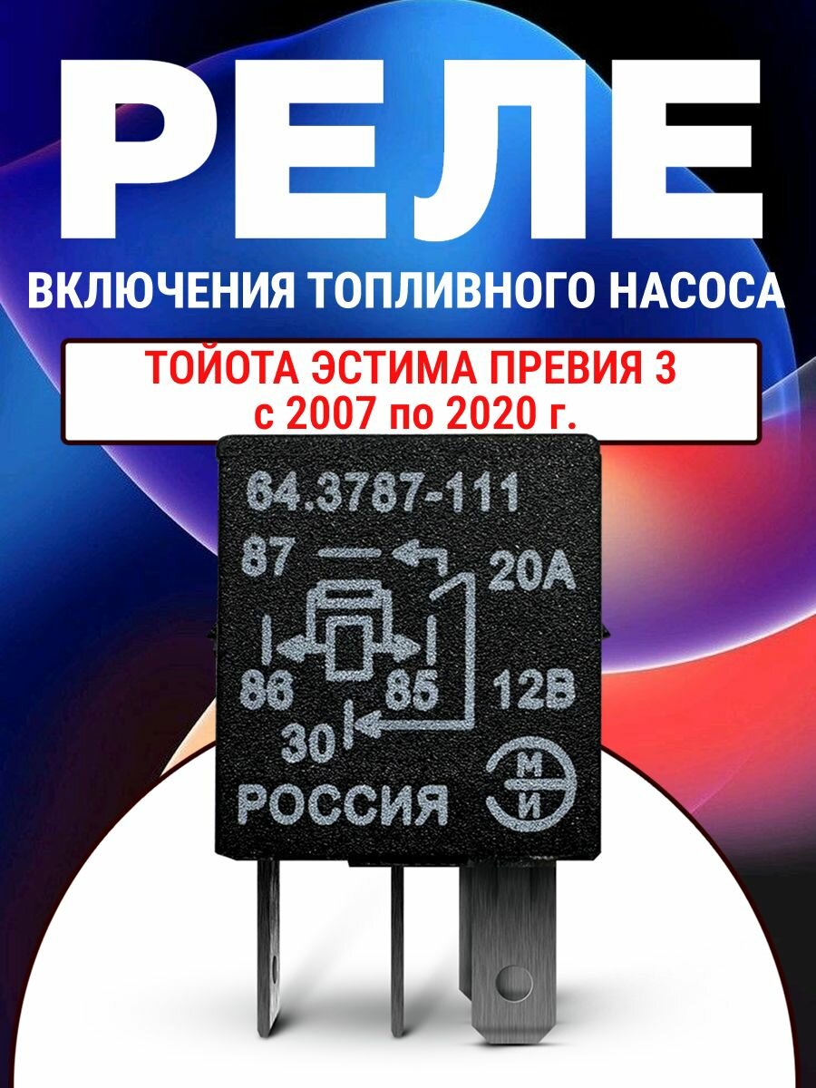 Реле включения топливного насоса Тойота Эстима Превия 3 с 2007 по 2020 г, 64.3787-111