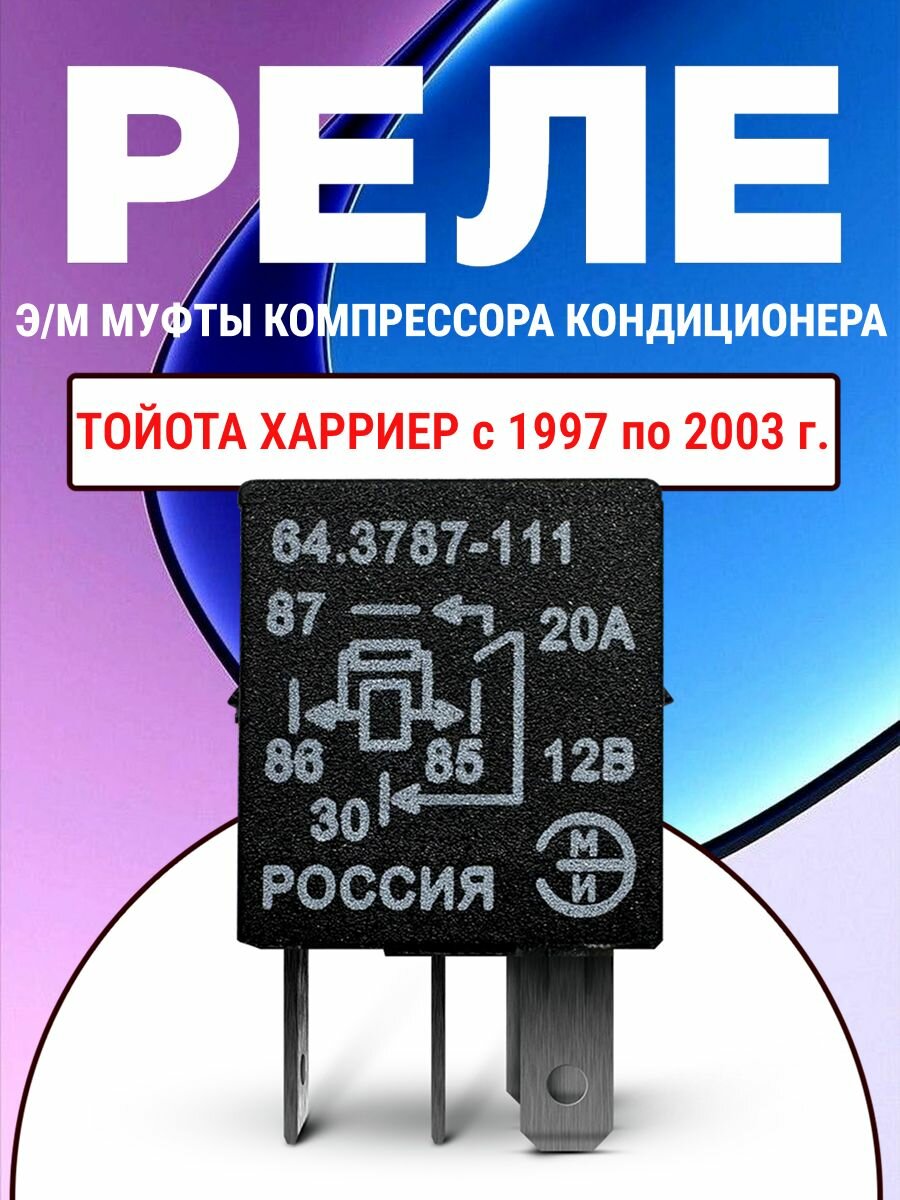 Реле электромагнитной муфты компрессора кондиционера Тойота Харриер с 1997 по 2003 г, 64.3787-111