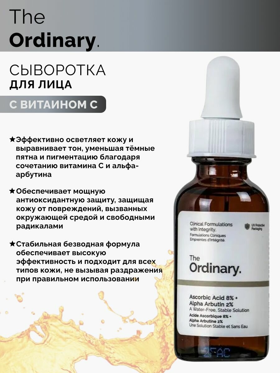 Сыворотка для лица антивозрастная / Ascorbic Acid 8% + Alpha Arbutin 2% The Ordinary / осветляющая с витамином, объем 30 мл