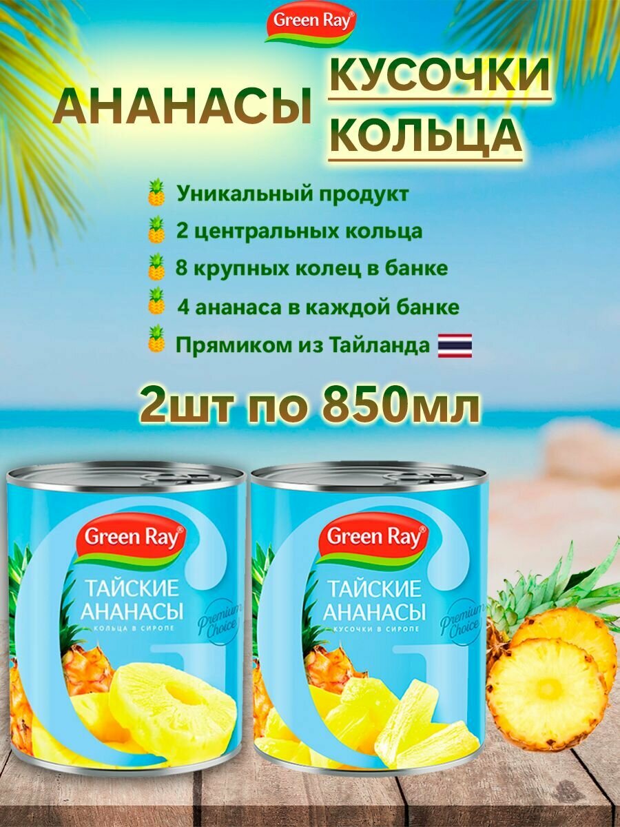 Ананасы кольца, кусочки в сиропе Тайские, Green Ray, 2шт по 850мл