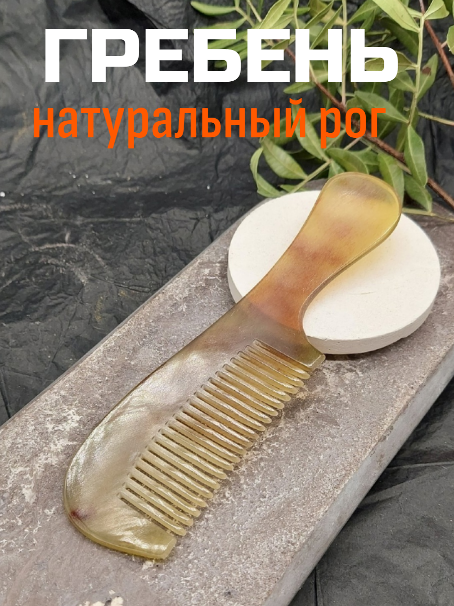 Расческа гребень роговая оздоравливающий эффект с ручкой, 15 см