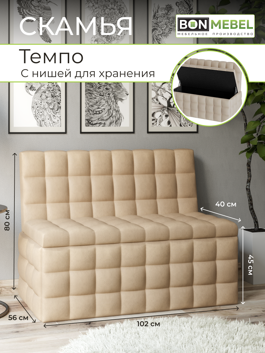 Диван BONMEBEL Темпо, КЗ бежевый, кухонный уголок с ящиком, 102х56х80 см.