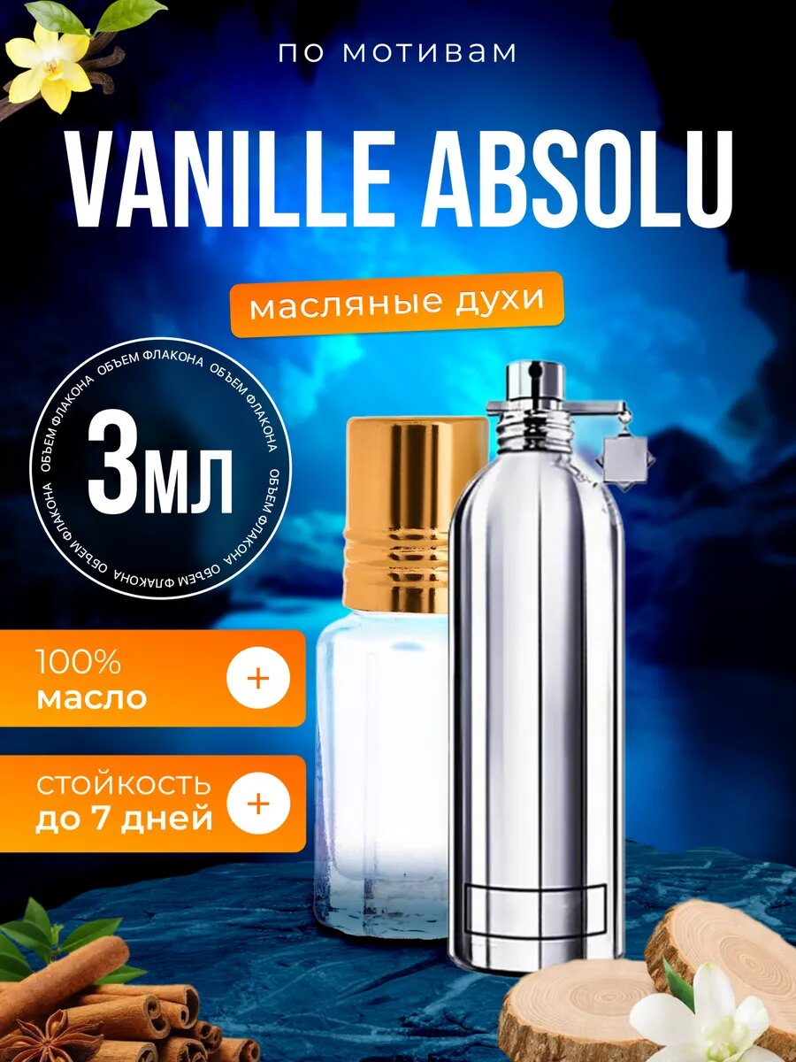 Духи масляные по мотивам Vanille Absolu Монталь Ваниль Абсолю парфюм женские стойкие