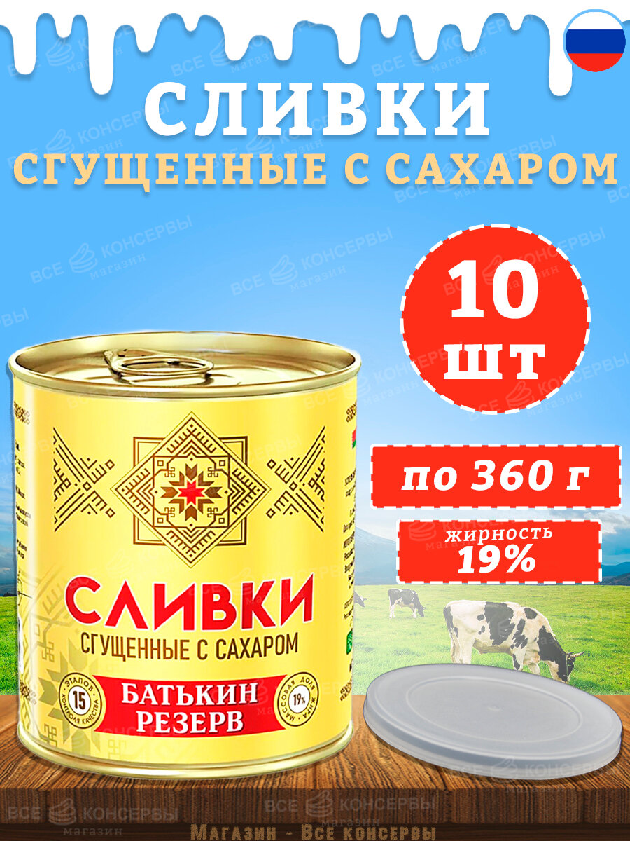 Сливки сгущенные с сахаром, Батькин резерв, ГОСТ, 10 шт. по 360 г
