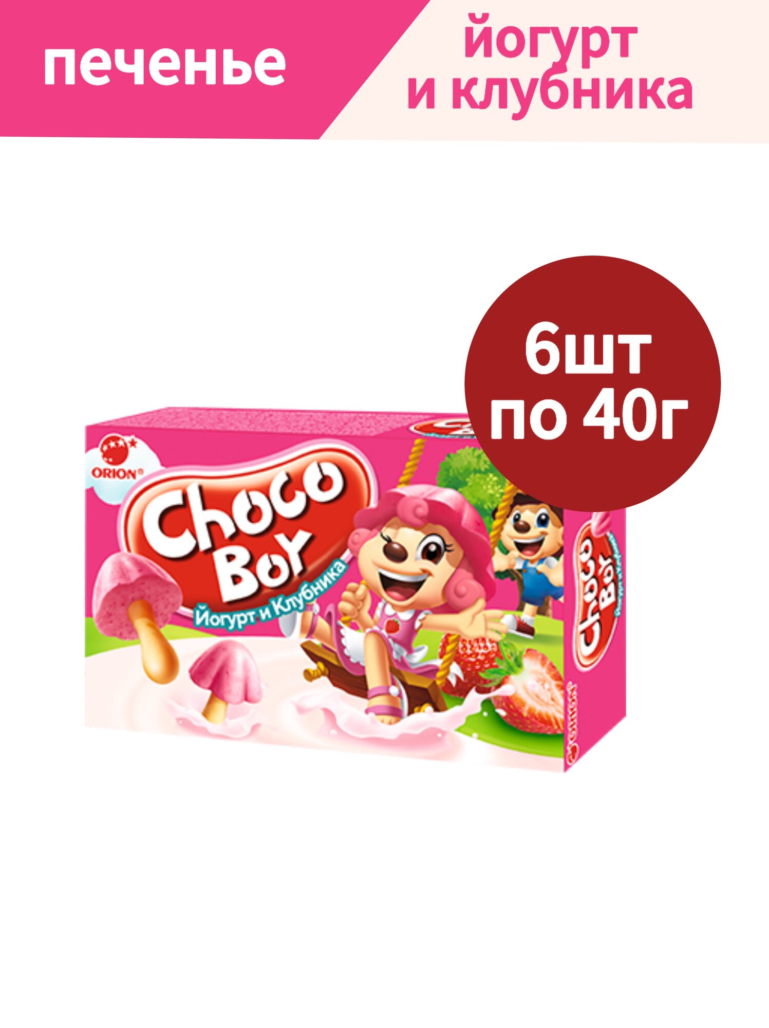Печенье Orion Choco Boy Йогурт и Клубника, 6 шт по 40 г