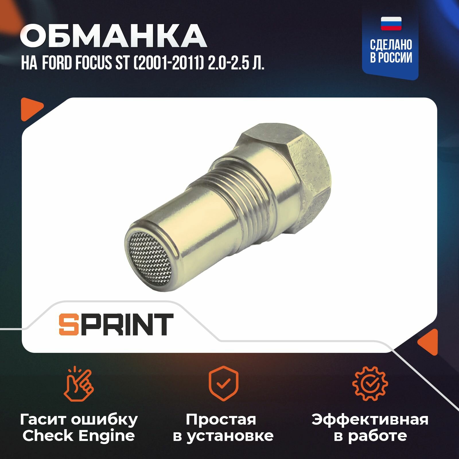 Обманка на Ford Focus ST (2001-2011) 2,0-2,5 л, обманка с мини-катализатором евро-4
