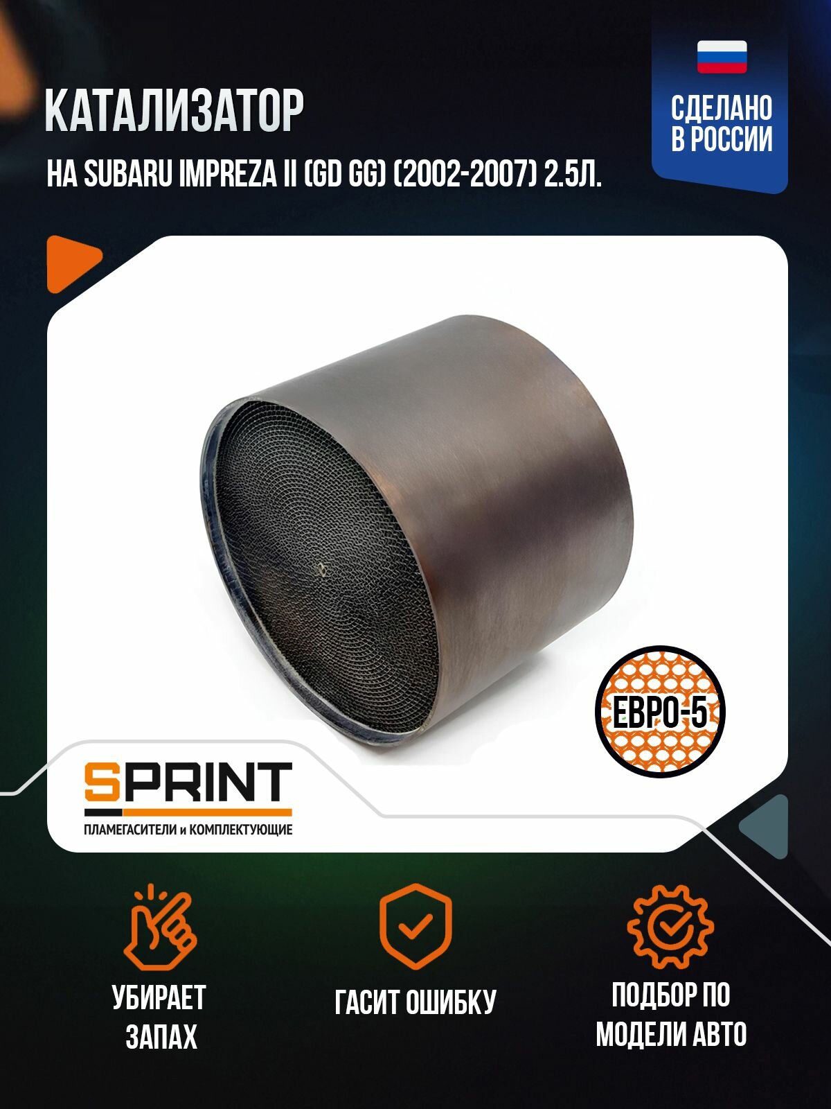 Катализатор (верх) на Subaru Impreza II (GD, GG) (2002-2007) 2,5л. 230л. с. EJ255