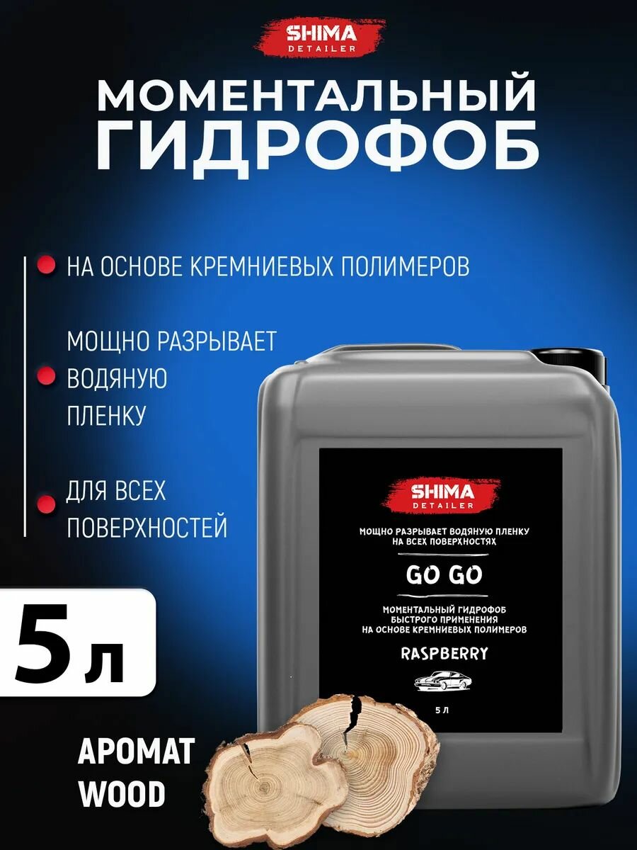 Моментальный гидрофоб быстрого применения на основе кремниевых полимеров GO GO Свежая Древесина 5 л Антидождь