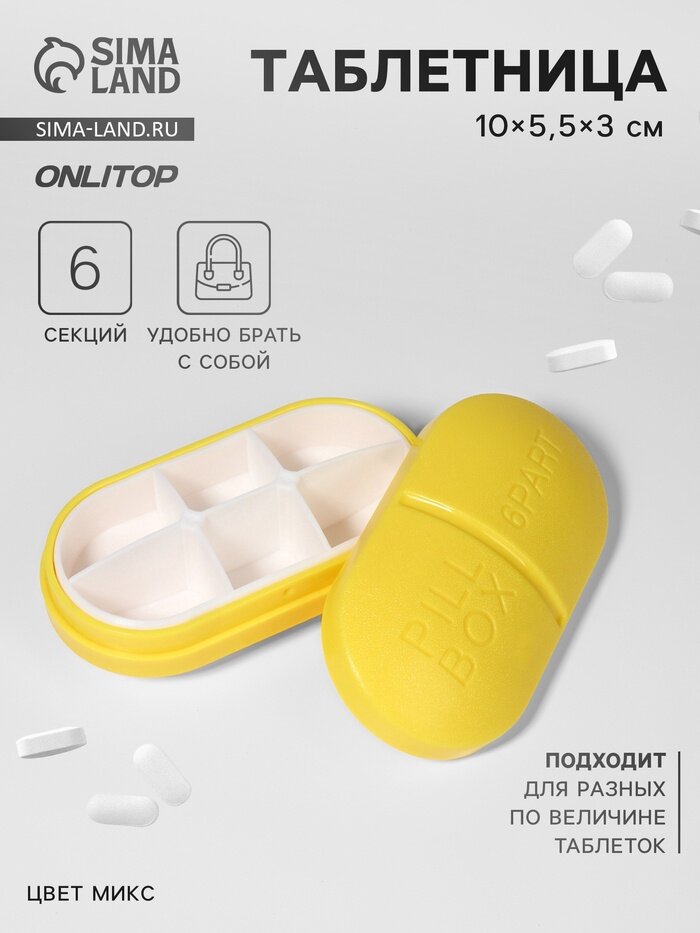 Таблетница Pill Box, 6 секций, 10×5.5×3 см, микс
