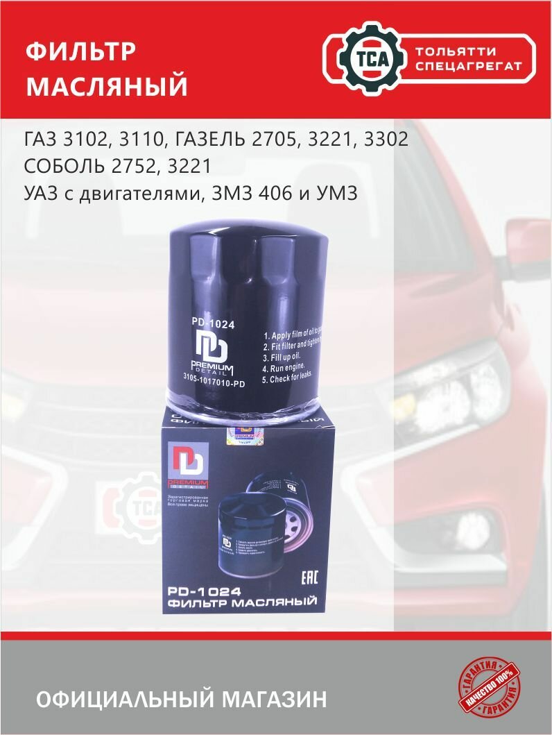 Фильтр масляный ГАЗ 3102, 3110 Газель 2705, 3221, 3302 Соболь 2752, 3221, УАЗ (ЗМЗ 406 и УМЗ)