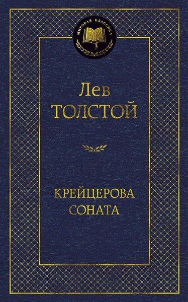 Крейцерова соната