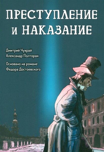 Чухрай Дмитрий Преступление и наказание: графический роман