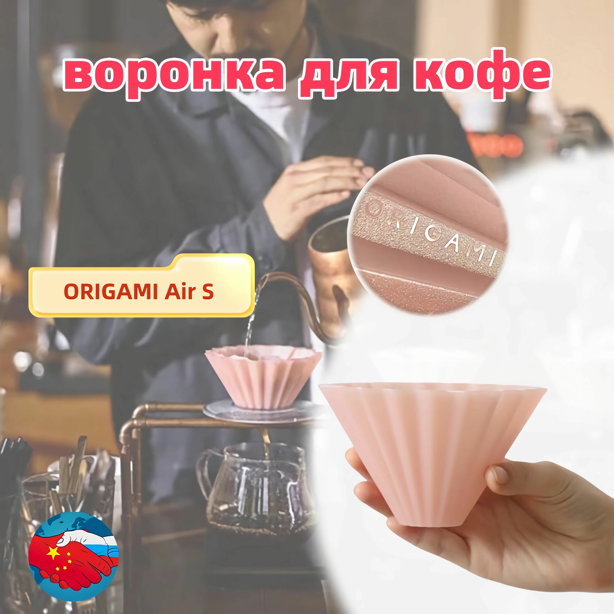 Кофейный фильтр-стаканчик ручной заварки ORIGAMI Air S