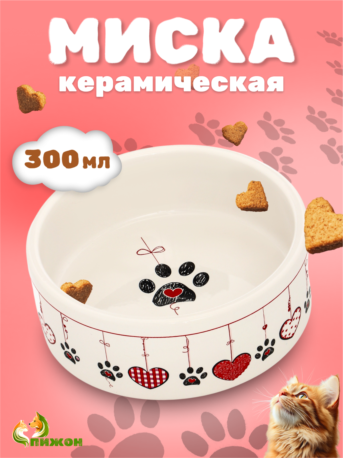 Миска керамическая "Любовь и кошки" 300 мл, 11,5 х 5 см, белая