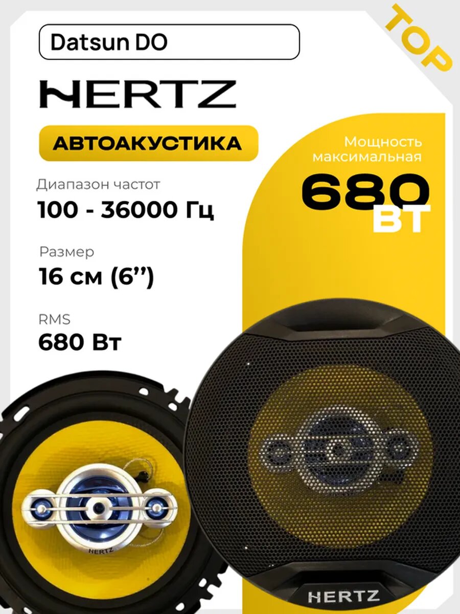 Автодинамики Hertz 6.5" 680W комплект 2 шт с сетками