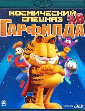 Космический спецназ Гарфилда 3D (Blu-ray диск)