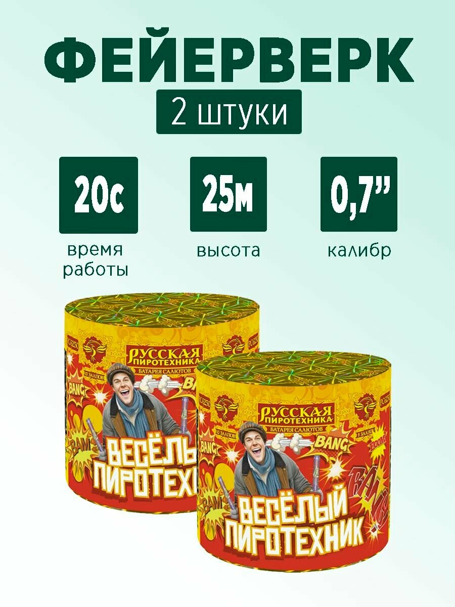 Салют "Веселый пиротехник" 2 штуки