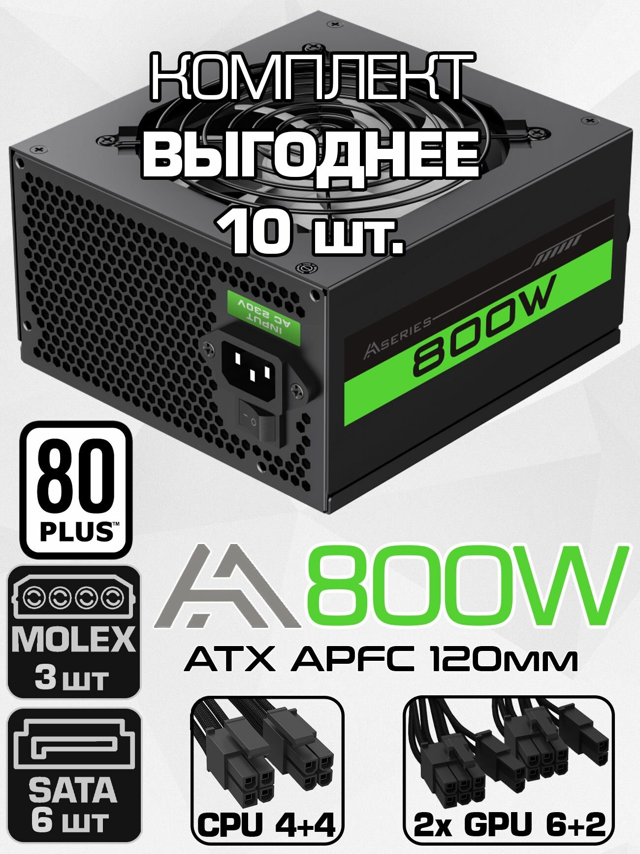 Комплект 10 шт. Блок питания для ПК 800W Черный ATX ZIRCON AA-800, 20+4pin 4+4pin 2*6+2pin 6*SATA 3*MOLEX вентилятор 120мм