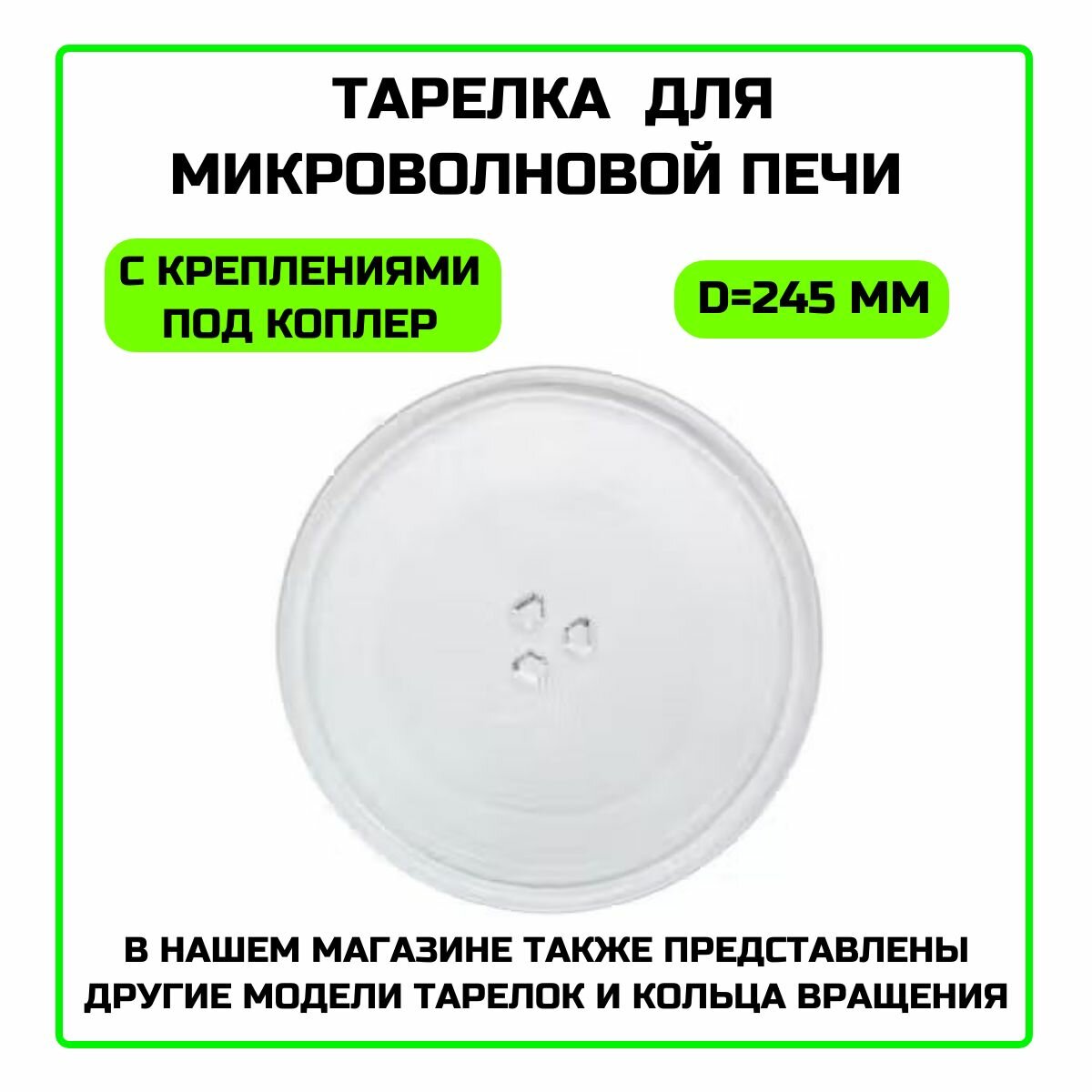 Поддон (тарелка) 245 мм c креплениями под коплер для микроволновой печи