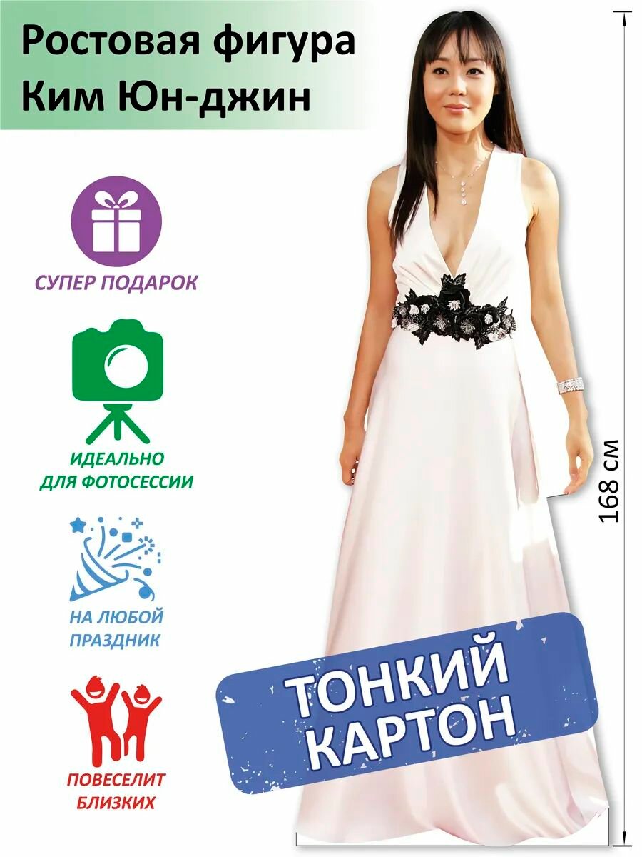 Ким Юн-джин Ростовая фигура, Тонкий картон, (Print100.ru), 168см