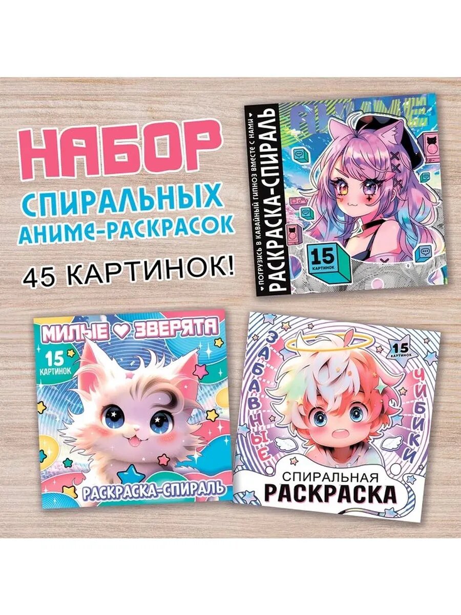 Набор спиральных раскрасок, 3 шт. по 20 стр, Аниме