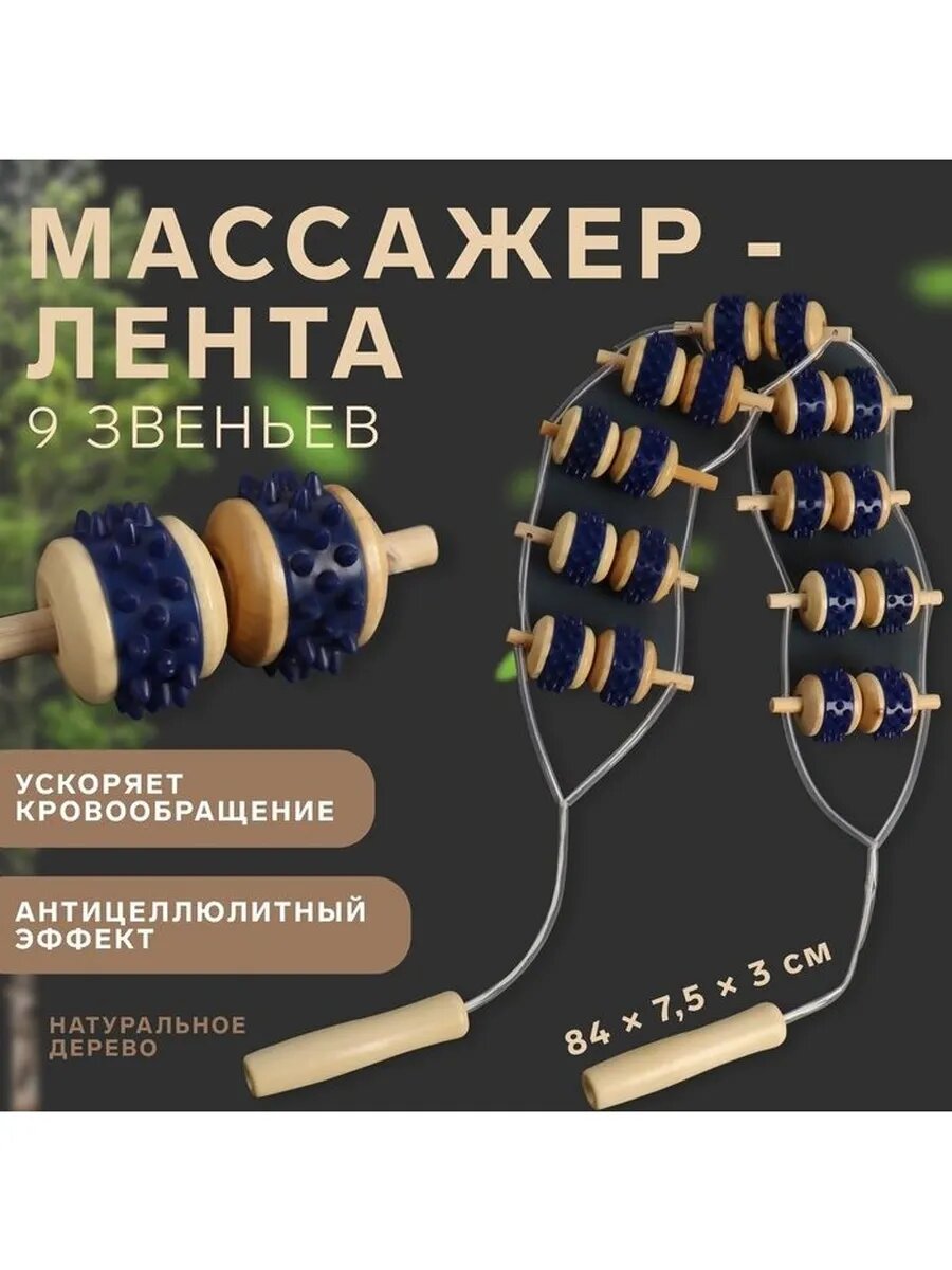 Массажёр-лента для спины, 9 звеньев, деревянный, с шипами, 8