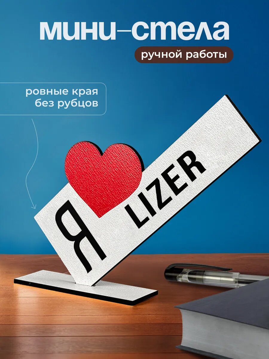 Мини стела, открытка подарочная 6*15см на подставке с надписью Я люблю Lizer