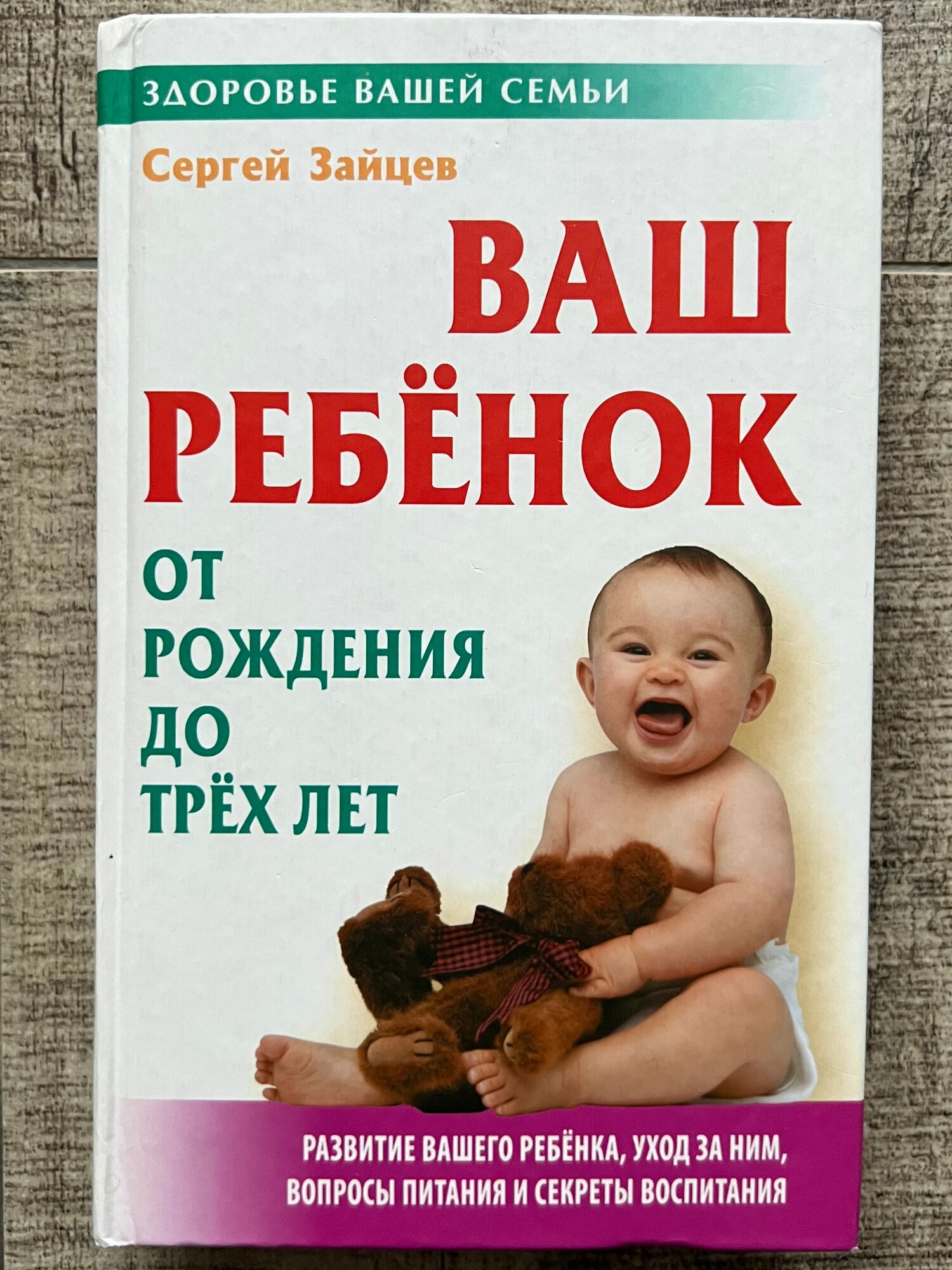 Ваш ребенок от рождения до трех лет. Зайцев Сергей. 2007 г.