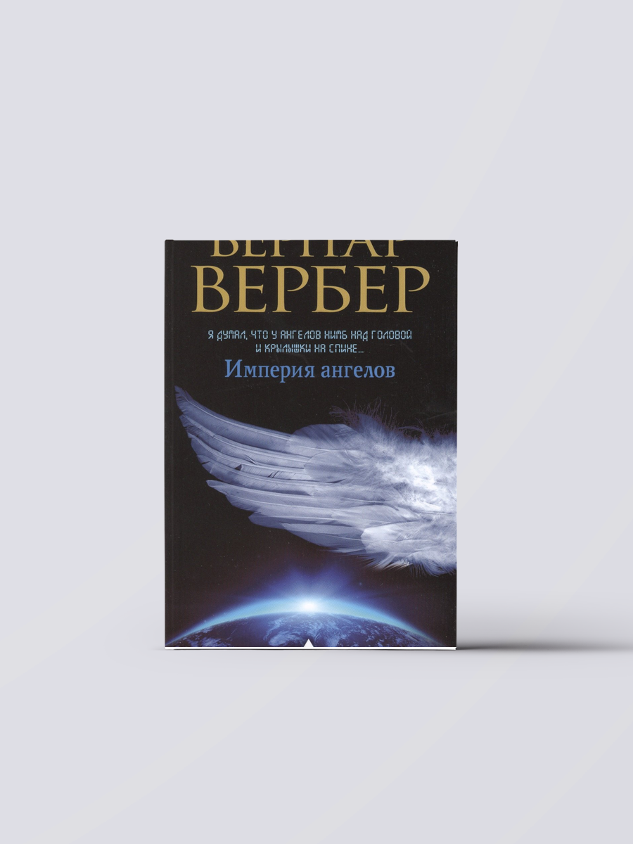 Империя ангелов | Бернар Вербер