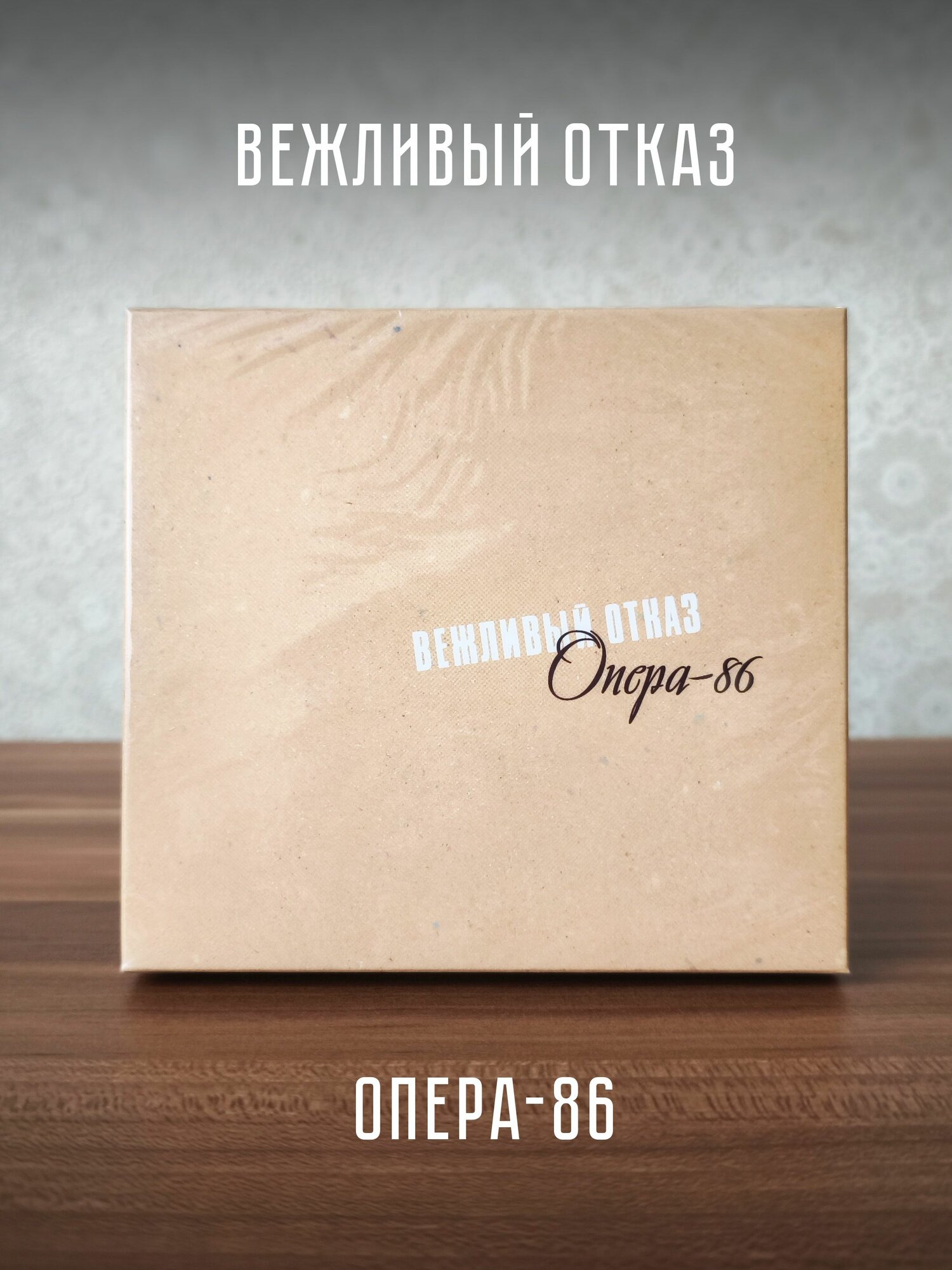Вежливый отказ: Опера-86, 2CD + mini-CD