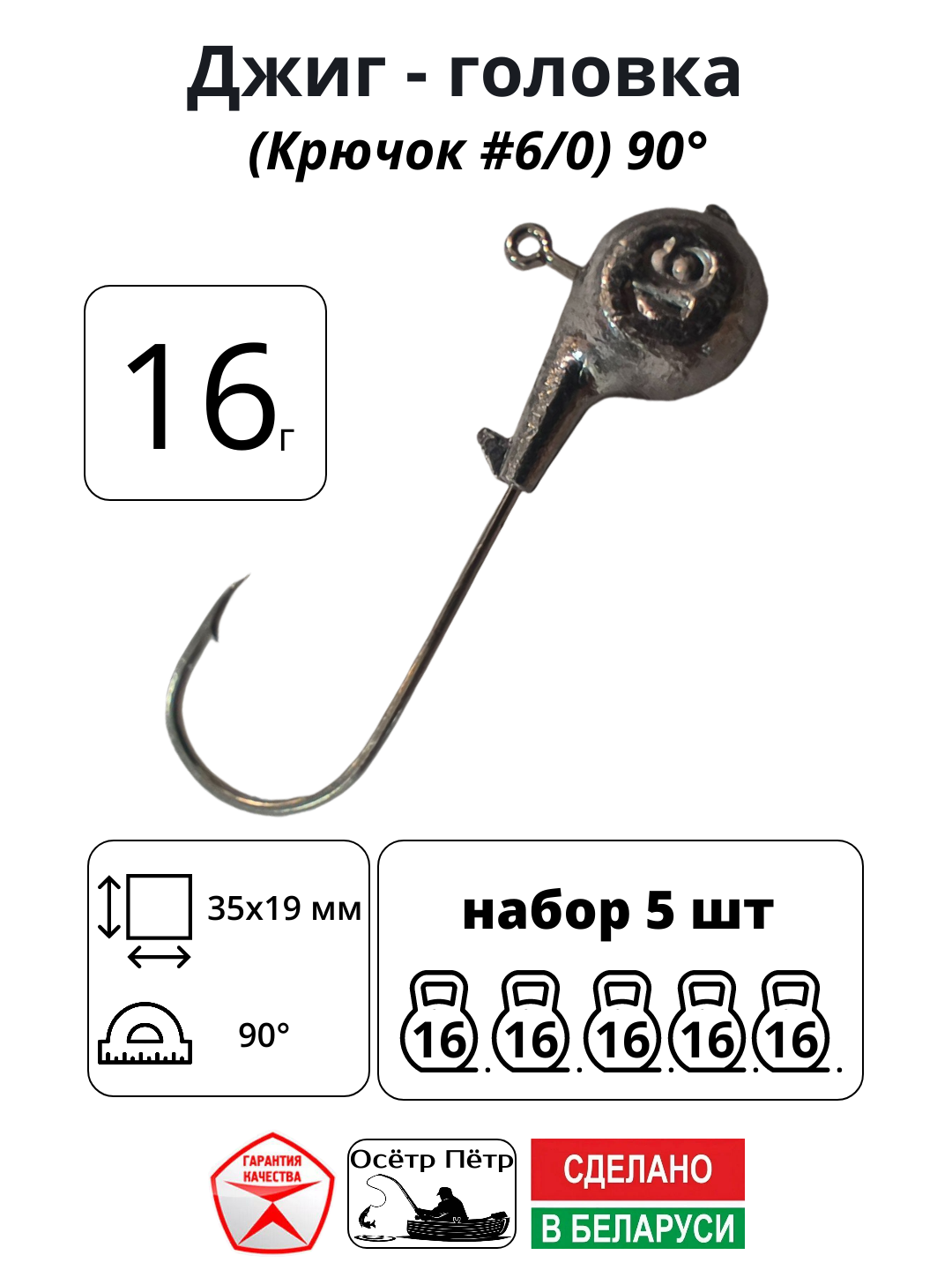 Джиг-головка Осётр Пётр крючок № 6/0 90° длина крючка 35 мм. 16 г. 5 шт.