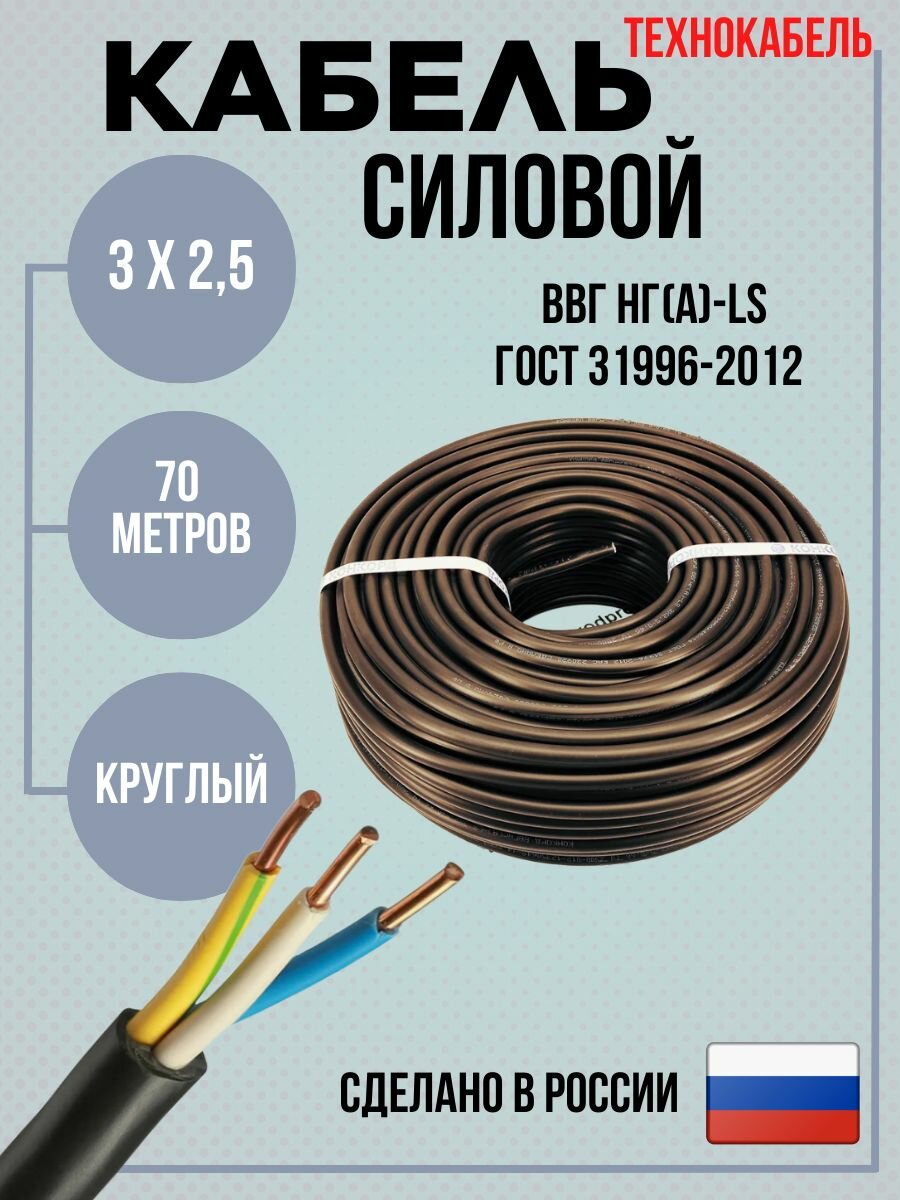 Кабель ВВГнг(А)-LS 3 х 2.5мм, 70 м ГОСТ