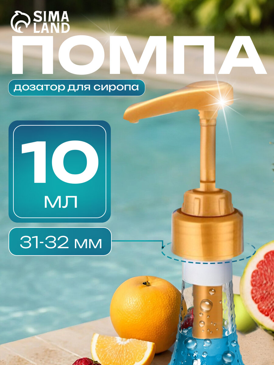 Помпа - дозатор для сиропа, цвет золотой, 1 нажатие 10 миллилитров