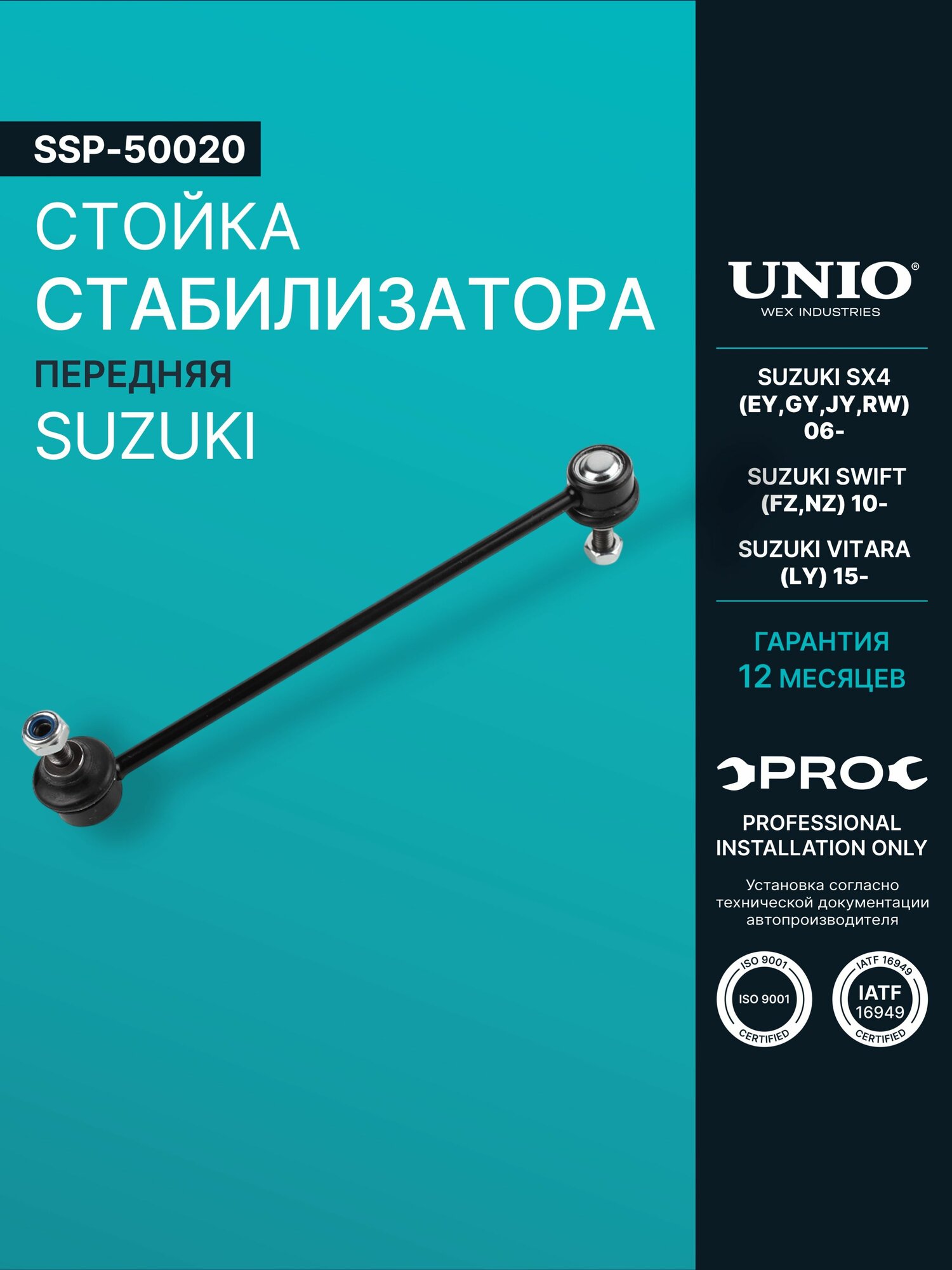 Стойка стабилизатора передняя Suzuki SX4 (EY, GY, JY, RW) 06-, Swift (FZ, NZ) 10-, Vitara (LY) 15-