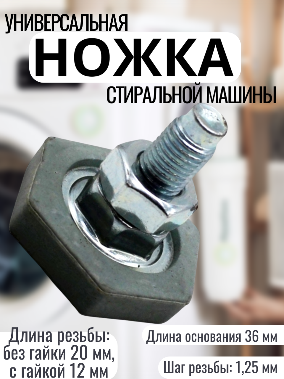 Ножка универсальная, регулируемая, для стиральной машины, с гайкой М10