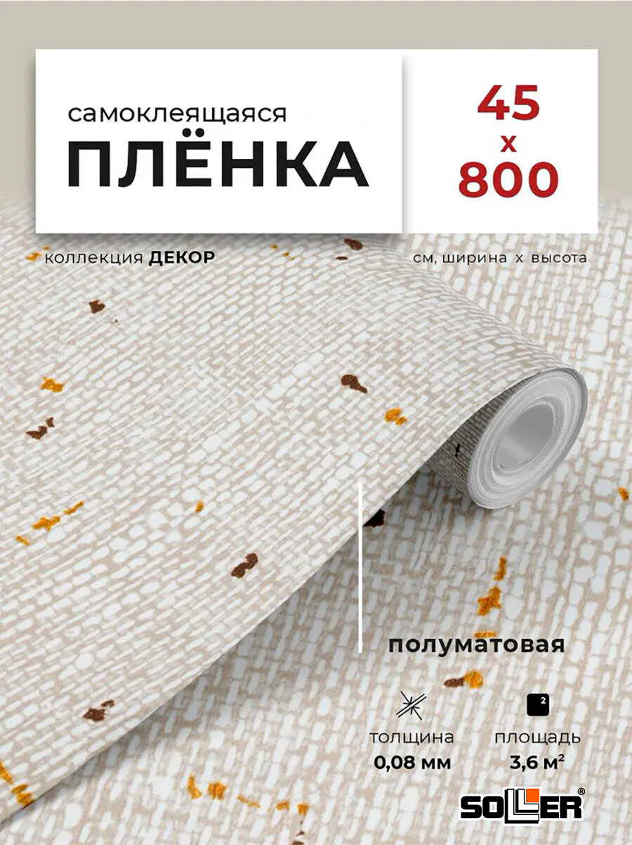 Пленка самоклеящаяся SOLLER, полуматовая, 0,45*8 м 3952 холст