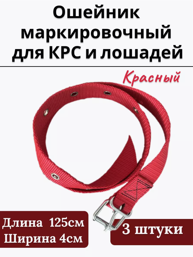 Комплект Ошейник маркировочный для КРС и лошадей 125см*4см красный, 3 штуки