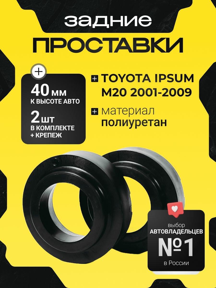 Проставки увеличения клиренса задних пружин TOYOTA IPSUM, M20,2001-2009, полиуретан 40мм для увеличения клиренса 2шт. Clearance plus