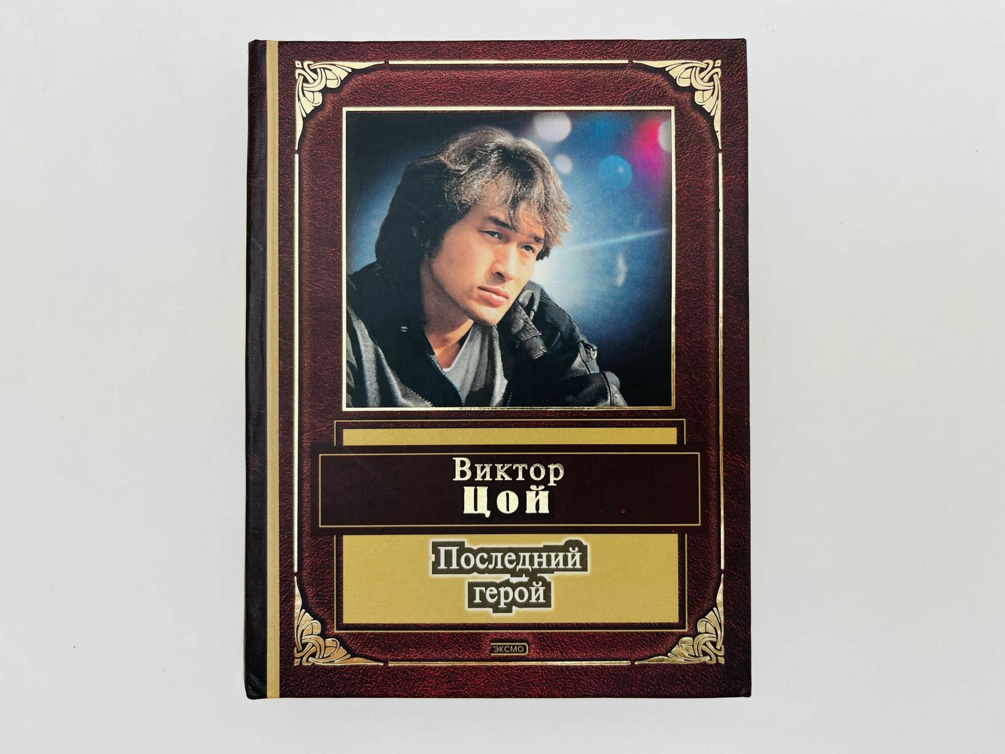 Последний герой. Стихи, песни, воспоминания