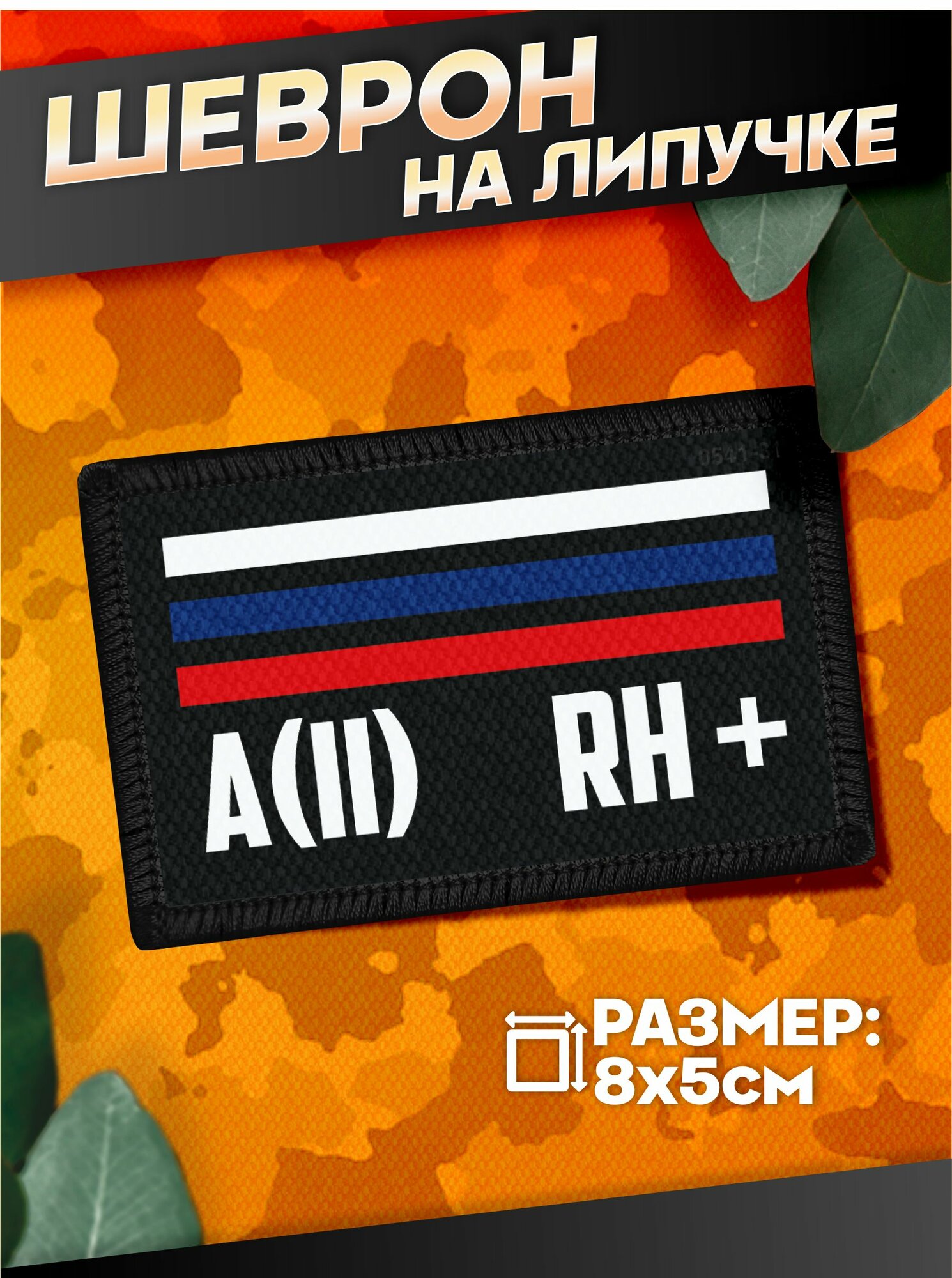 Шеврон на липучке военные группа крови 2 положительная