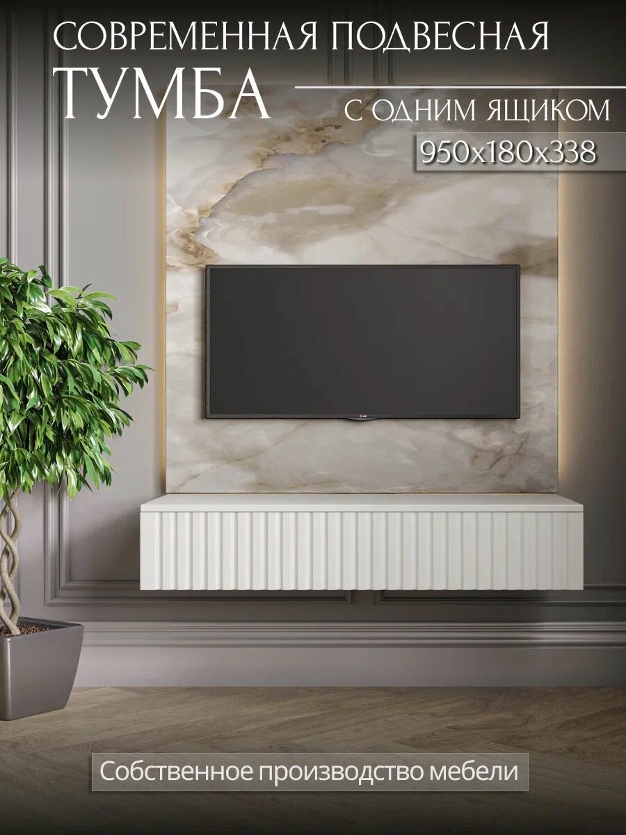 Тумба под телевизор Divas Сити, ЛДСП/МДФ, белая, 95х35х33,8 см