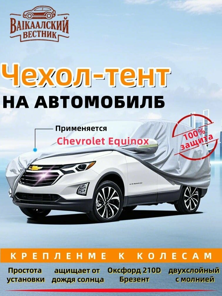 Chevrolet Equinox тент на машину，Молния на двери, Брезент устойЧиваЯ к царапинам, защитный