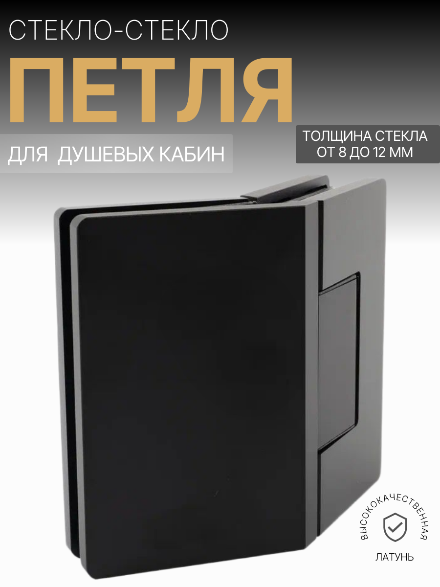 Петля для душевой кабины GPH-605 Black, крепление стекло-стекло, материал-латунь, фурнитура для стекла Omni Vitrum