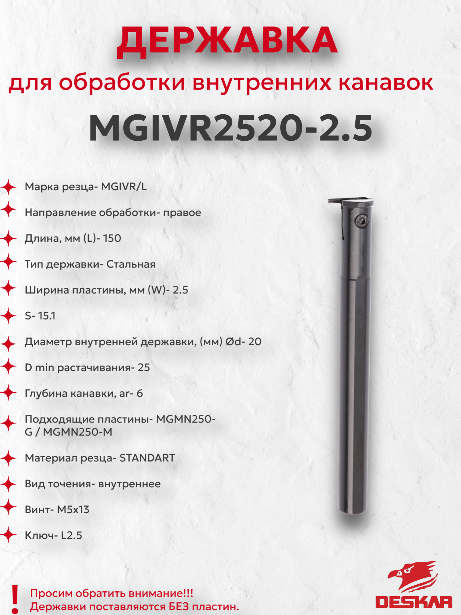 Державка Deskar MGIVR2520-2.5, для обработки внутренних канавок, для станков, правого направления, 150мм, 00-00034392