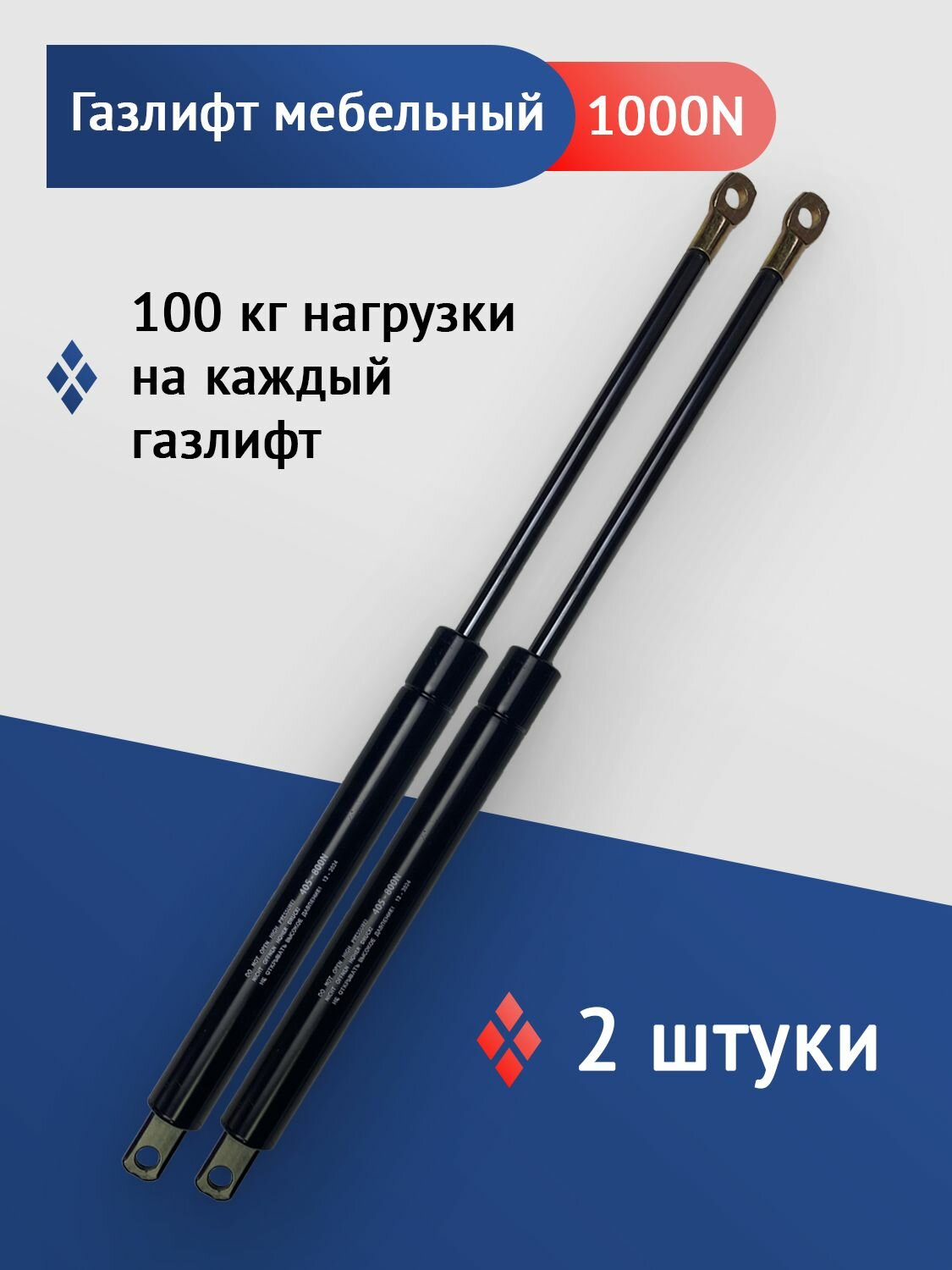 Газлифт мебельный 405 мм 1000 N с металлическим наконечником 2 шт