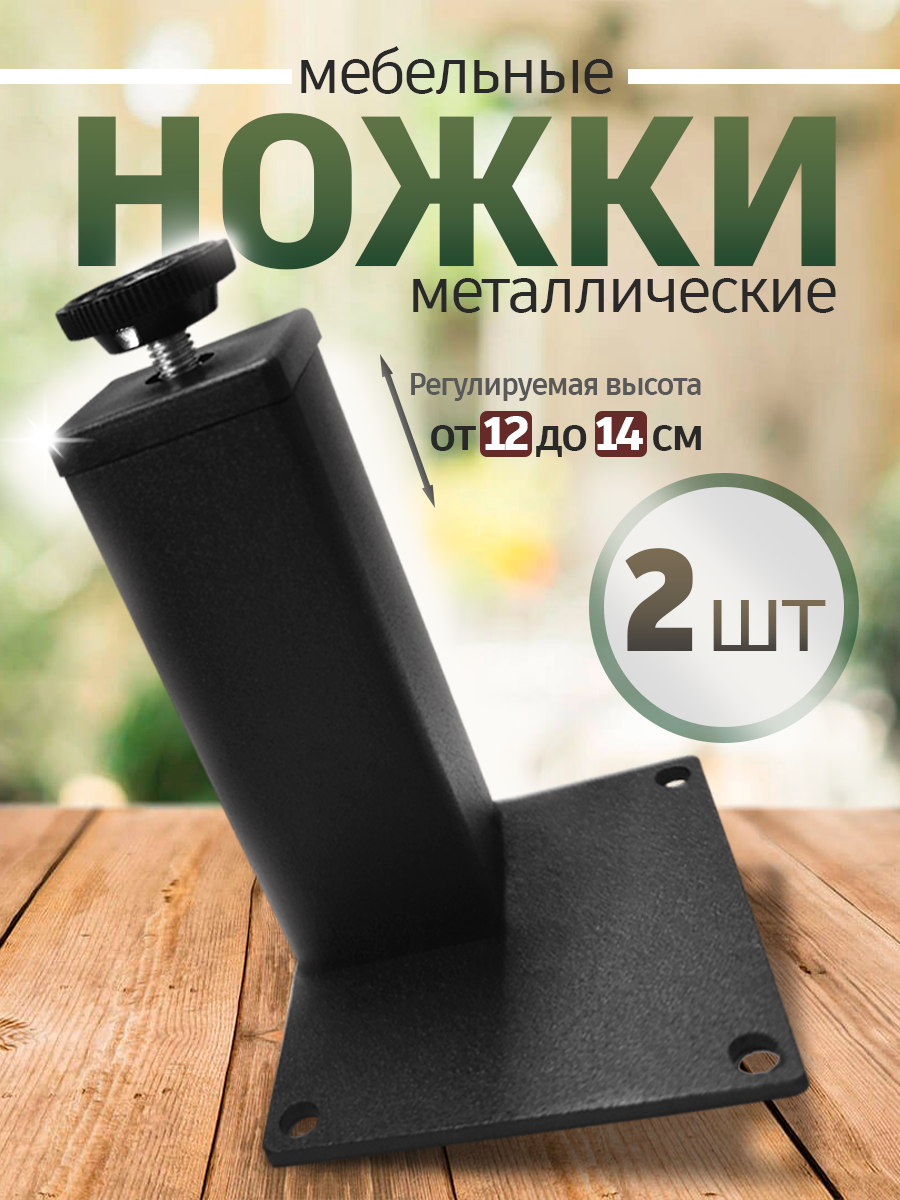 Ножки для мебели металл регулируемые опоры черные 12 см, 2 шт
