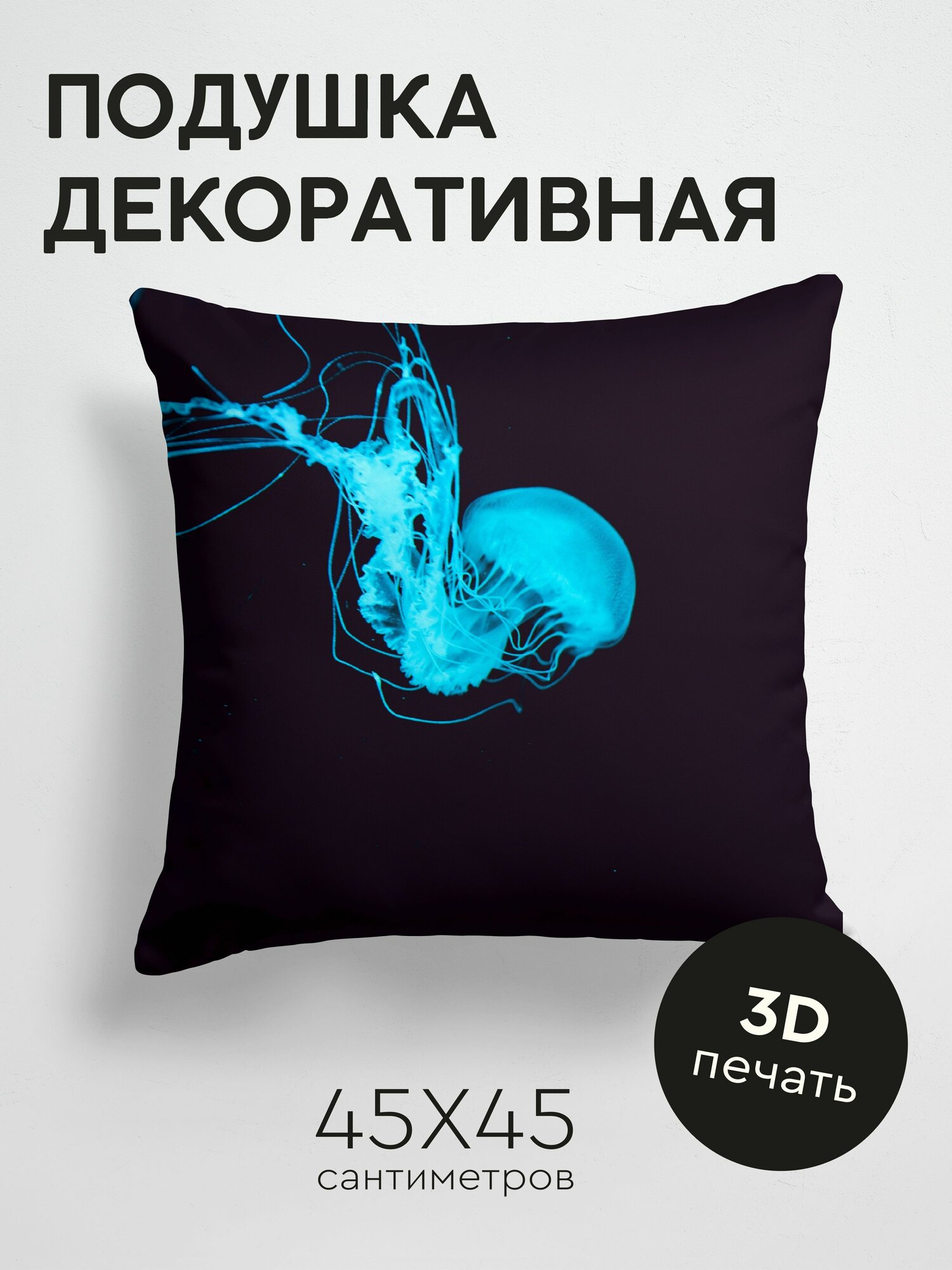 Подушка декоративная, 45x45см / Животные / медуза / щупальцы / подводный мир / голубой