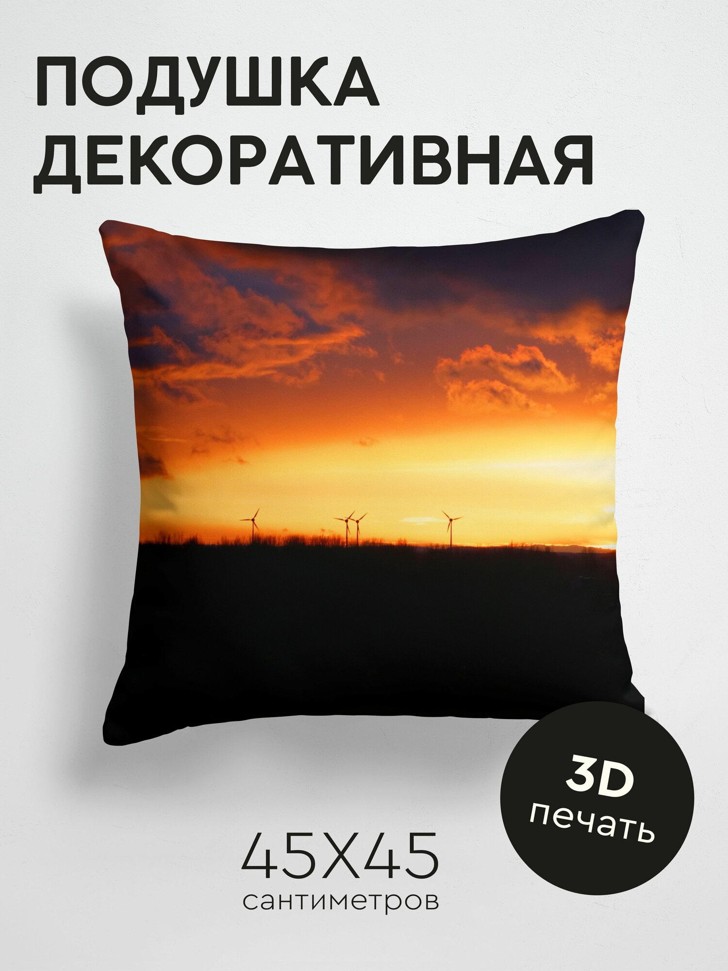 Подушка декоративная, 45x45см / Природа / ветрогенераторы / ветротурбины / закат / горизонт / облака